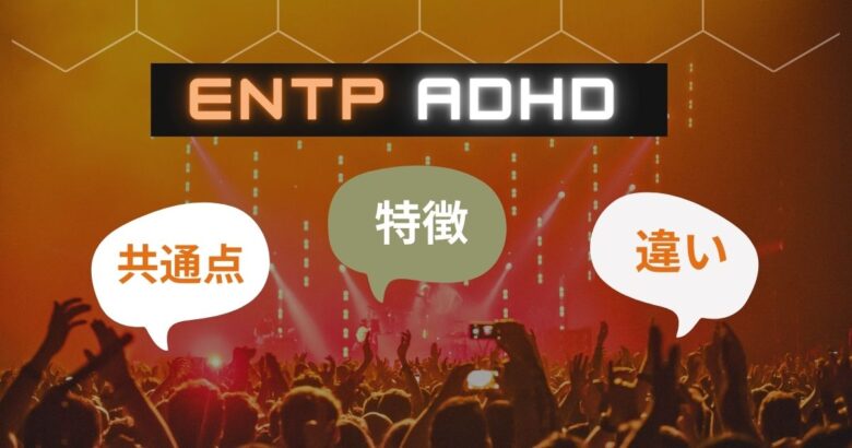 ENTPはADHDと似てるって本当？7つの共通点とマイナス克服法を徹底解説 - ENTPラボ