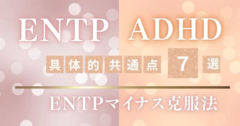 ENTPはADHDと似てるって本当？7つの共通点とマイナス克服法を徹底解説 - ENTPラボ