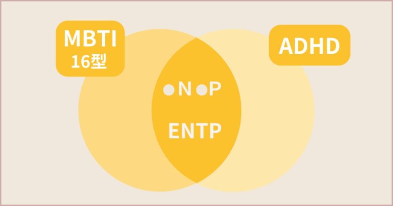ENTPはADHDと似てるって本当？7つの共通点とマイナス克服法を徹底解説 - ENTPラボ