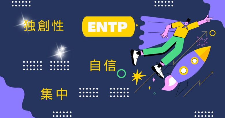 ENTPはADHDと似てるって本当？7つの共通点とマイナス克服法を徹底解説 - ENTPラボ