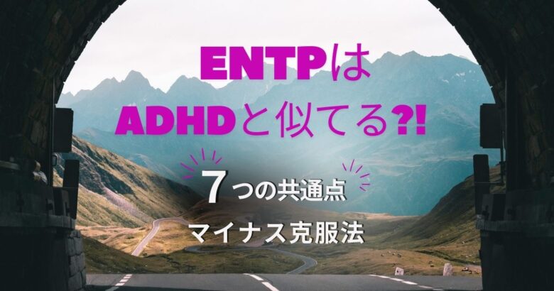 ENTPはADHDと似てるって本当？7つの共通点とマイナス克服法を徹底解説 - ENTPラボ