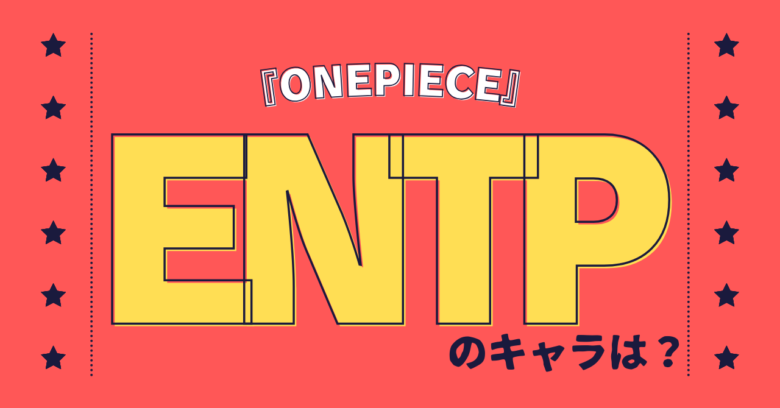 『ONE PIECE』ENTPのキャラクター3選！他キャラクターとの相性も徹底解説！ - ENTPラボ