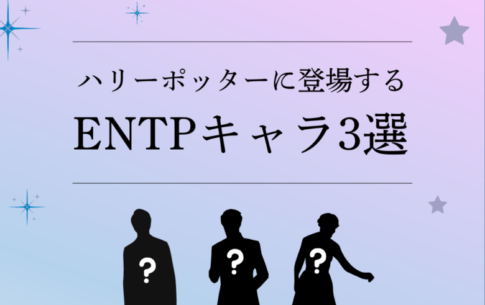 ハリーポッターのENTPキャラは誰？組み分けはどこ？4寮の16タイプもまるっと解説！ - ENTPラボ