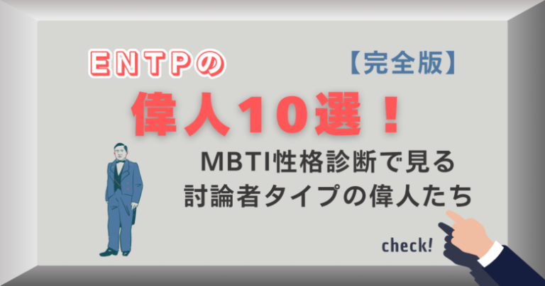ENTPの偉人10選！MBTI性格診断で見る討論者タイプの偉人たち【完全版】 - ENTPラボ